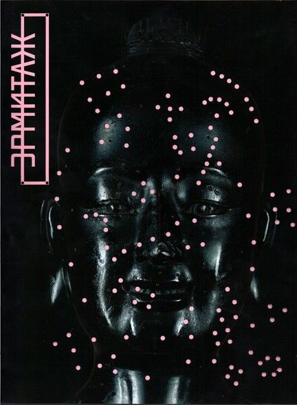 Журнал «Эрмитаж» №1-2 (18), 2012 MMXII.IV