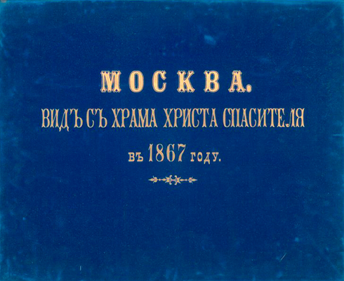 Москва. Виды с храма Христа Спасителя в 1867 году